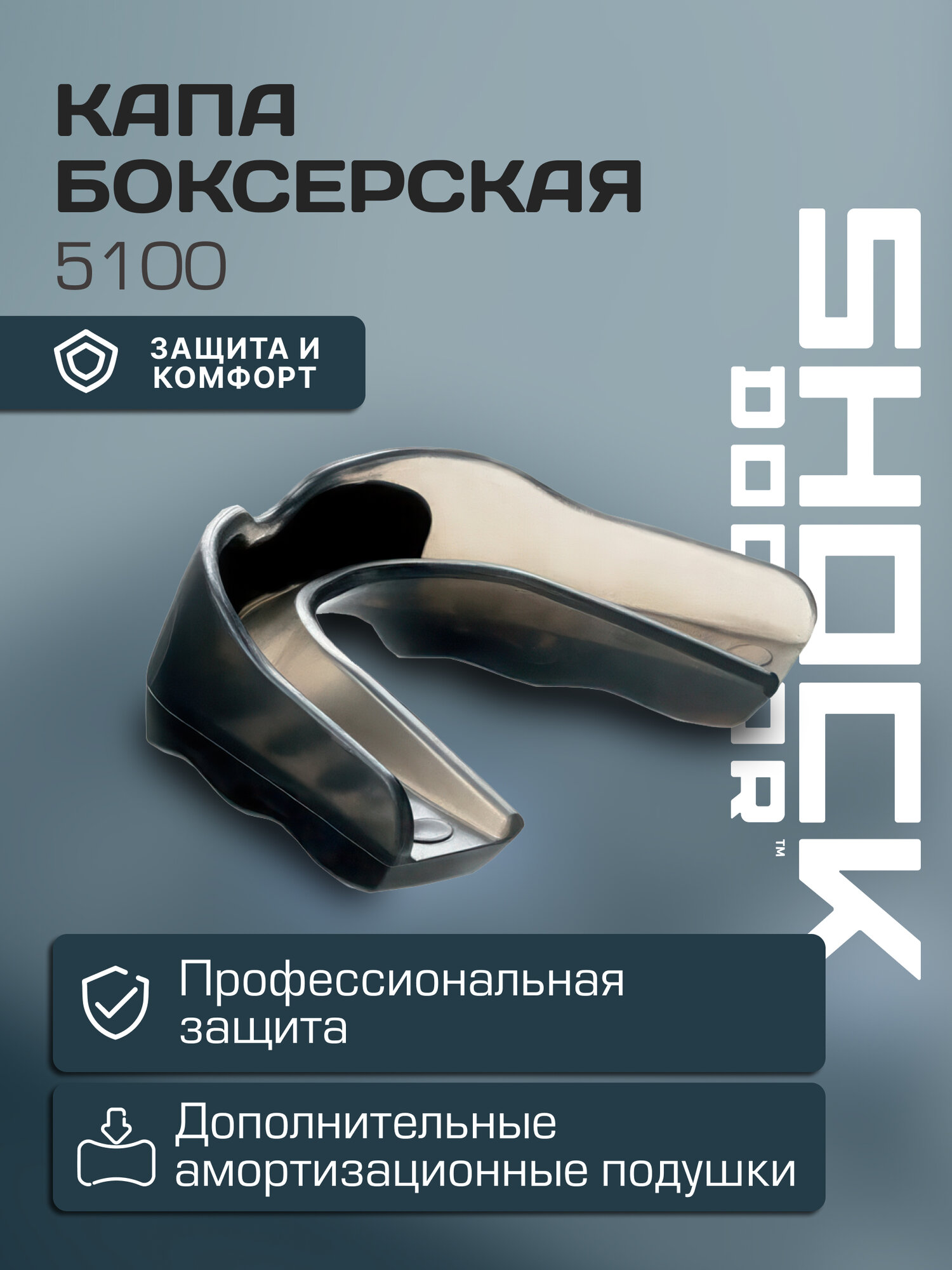 Капа боксерская Shock Doctor Pro Smoke 5100A черная Senior, арт. SD5100.1-SMO-AD