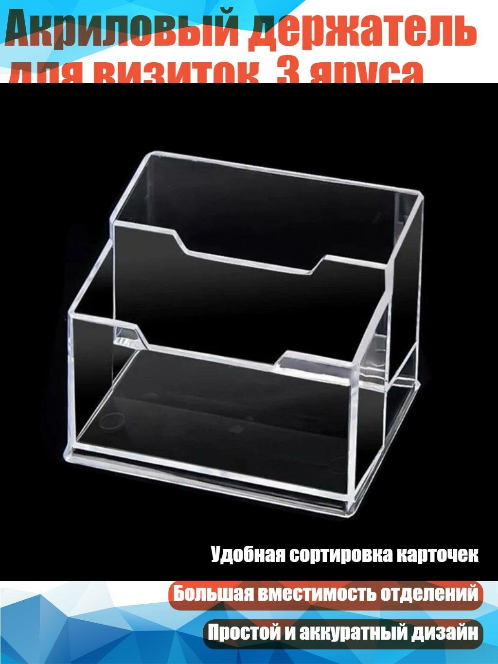 Акриловый держатель для визиток, 3 яруса, Двойная решетка