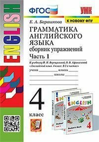 Книга "УМК. Грамм. Англ. ЯЗ. СБ. УПР.4. Верещагина. Ч.1. ФГОС"