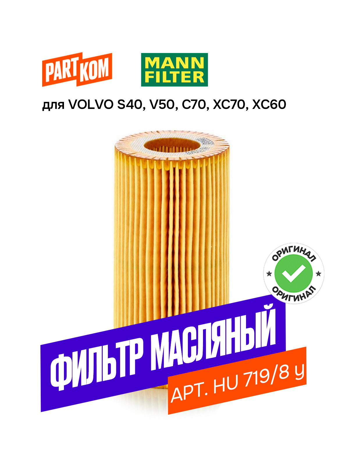 Фильтр масляный MANN-FILTER HU 719/8 y (HU7198Y)