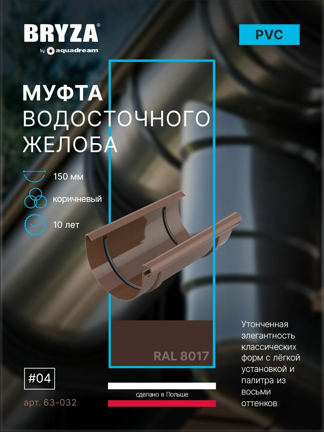 Муфта водосточного желоба 150 мм коричневая BRYZA 63-032