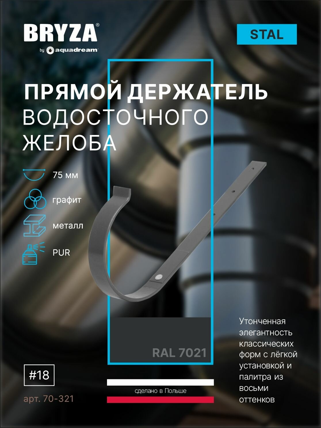 Держатель желоба прямой графит 75 мм BRYZA 70-321