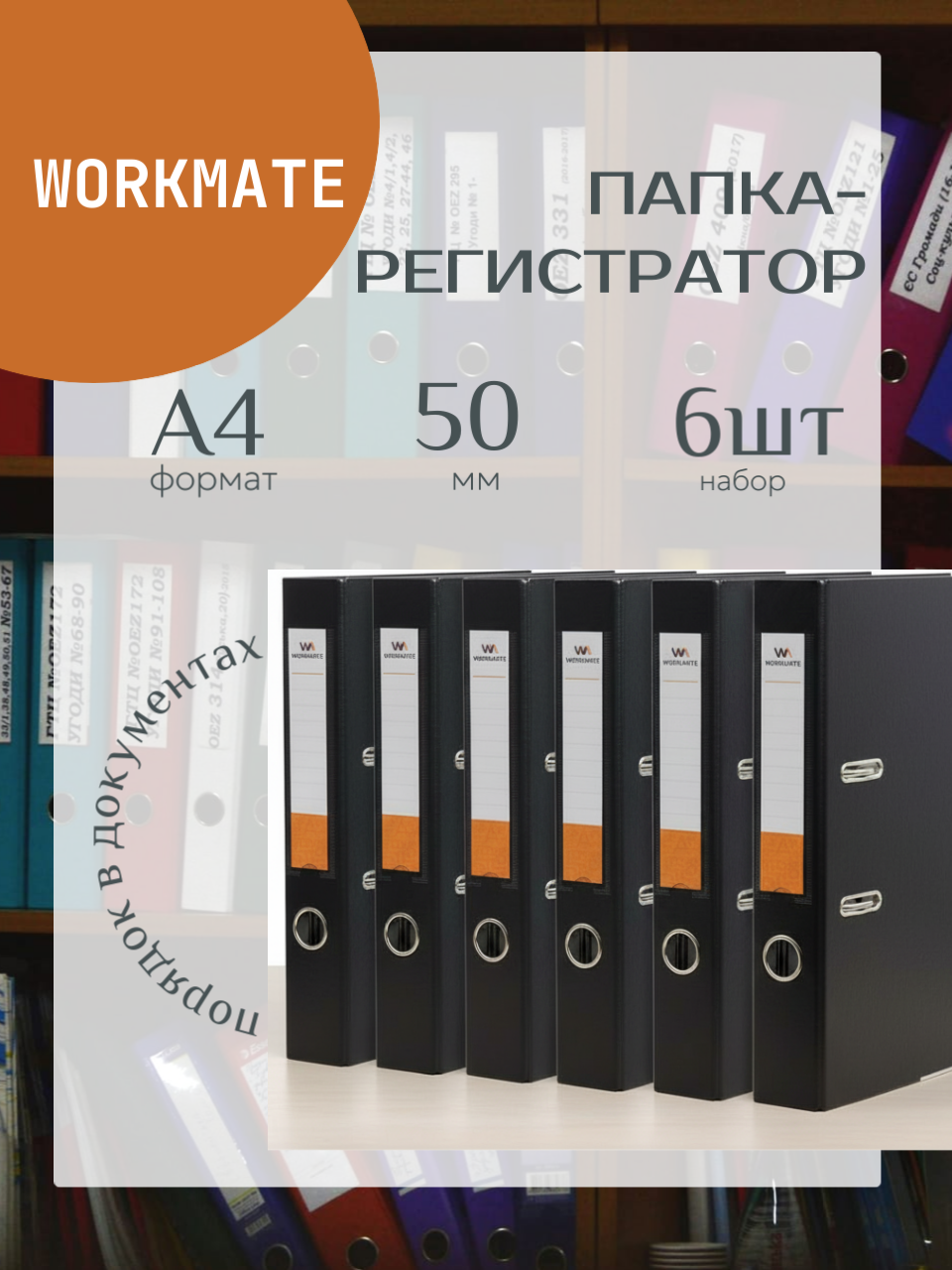 Папка-регистратор 50мм Workmate 6шт бумвинил карман черная