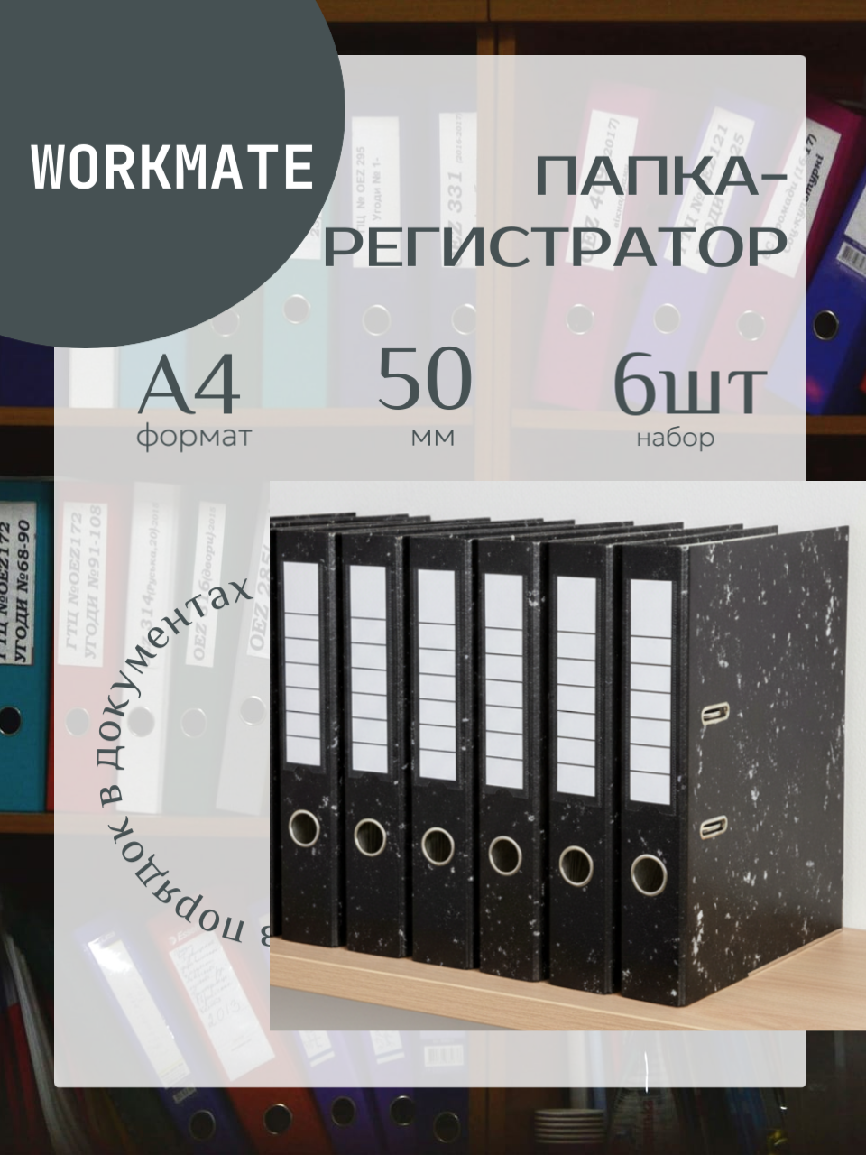 Папка-регистратор 50мм Workmate 6шт мрамор черная металл окантовка