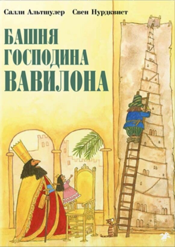 Книга "Башня господина Вавилона"