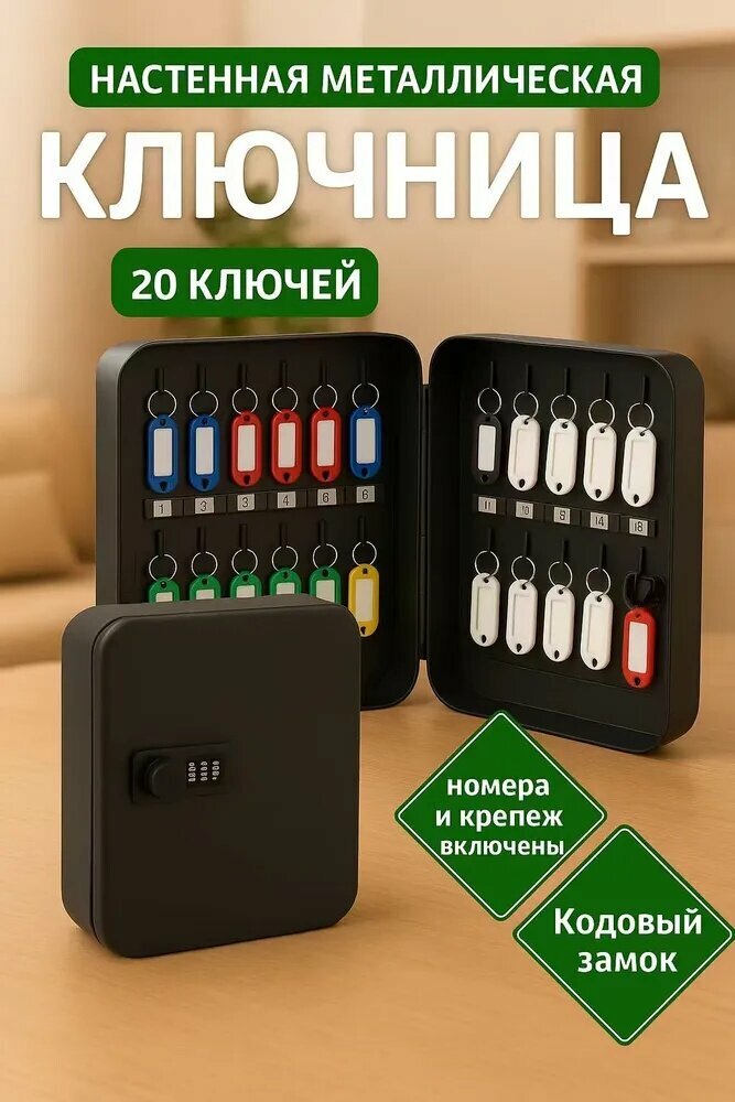 Ключница настенная "Большой Сейф / Шкаф с 3-значным кодовым замком для хранения ключей. Крепление и бирки в комплекте. изготовлен из высококачественной стали Д 20 см" с 20 крюч, 1 шт