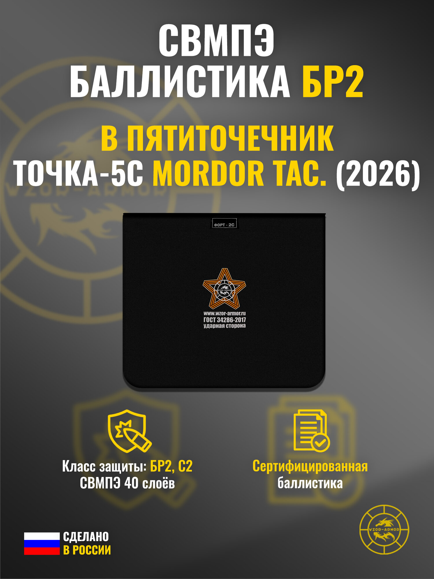 Баллистика свмпэ бр2 для пятиточечника-трансформера Точка-5С (2026 г.) Mordor Tac. (40 слоёв)