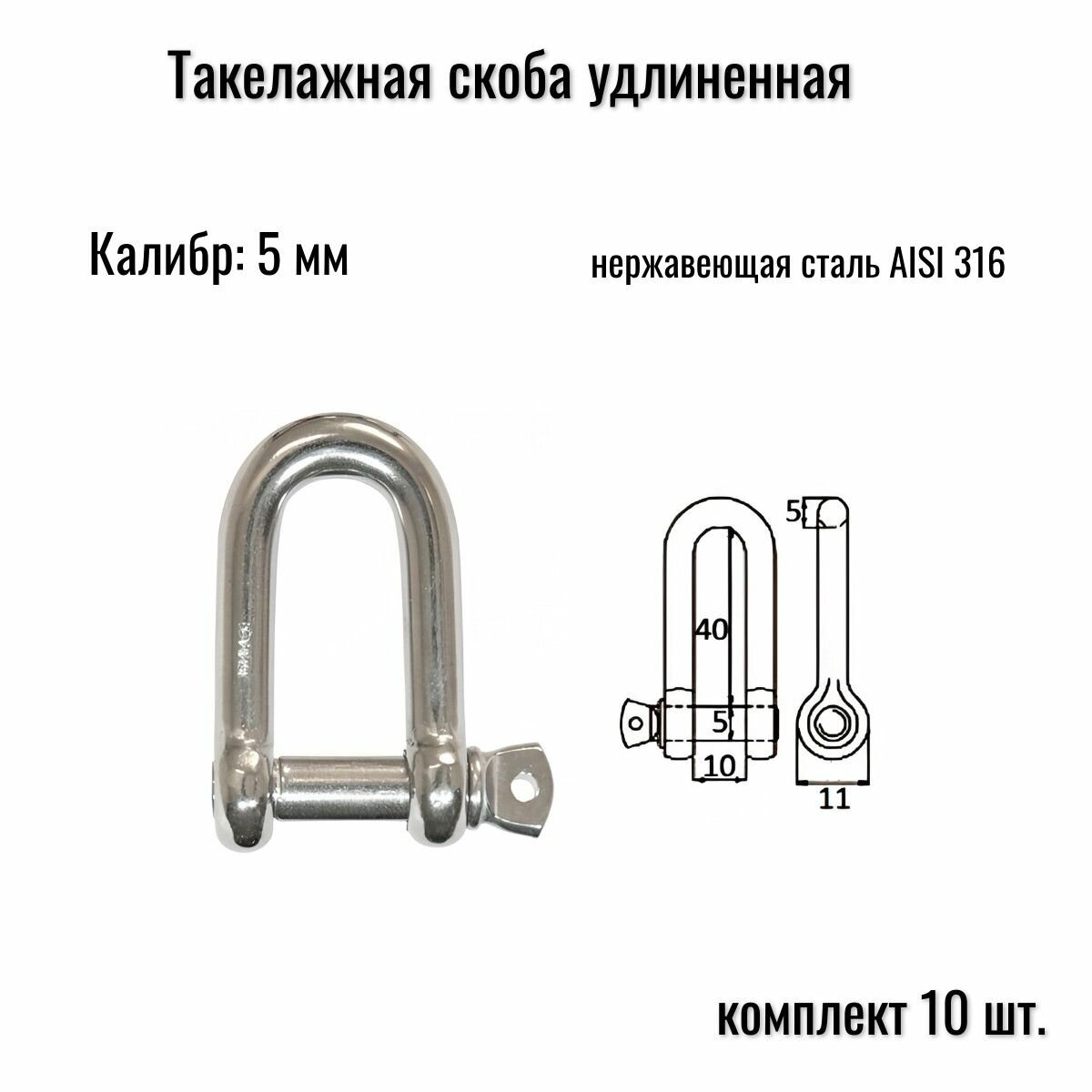 Такелажная скоба удлиненная "Мореман", 5 мм (комплект 10 шт)