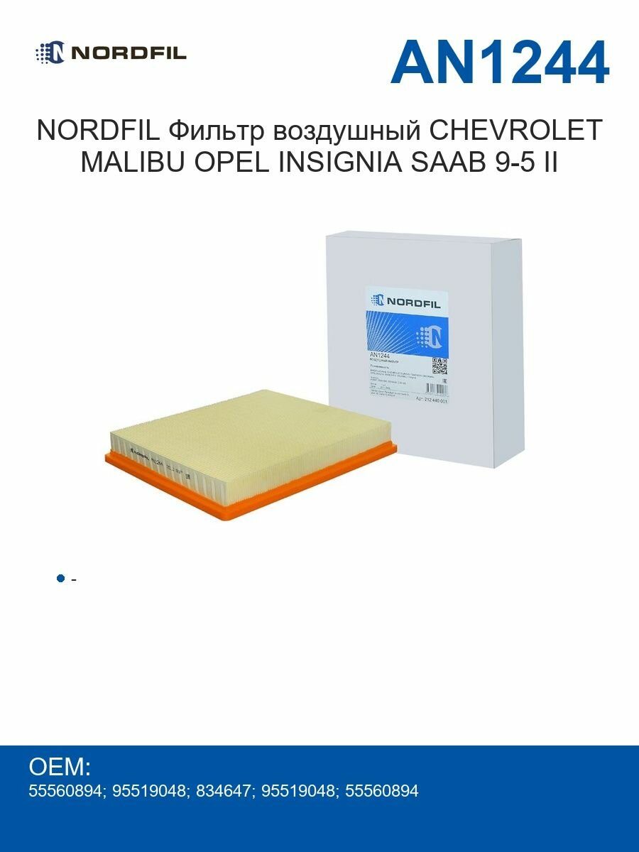 NORDFIL Фильтр воздушный CHEVROLET MALIBU OPEL INSIGNIA SAAB 9-5 II