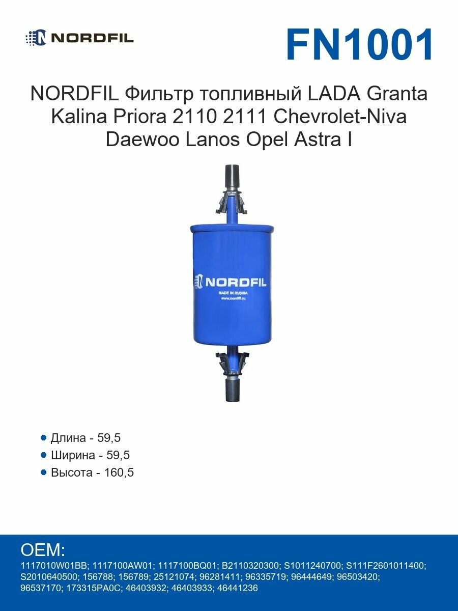 NORDFIL Фильтр топливный LADA Granta Kalina Priora 2110 2111 Chevrolet-Niva Daewoo Lanos Opel Astra I