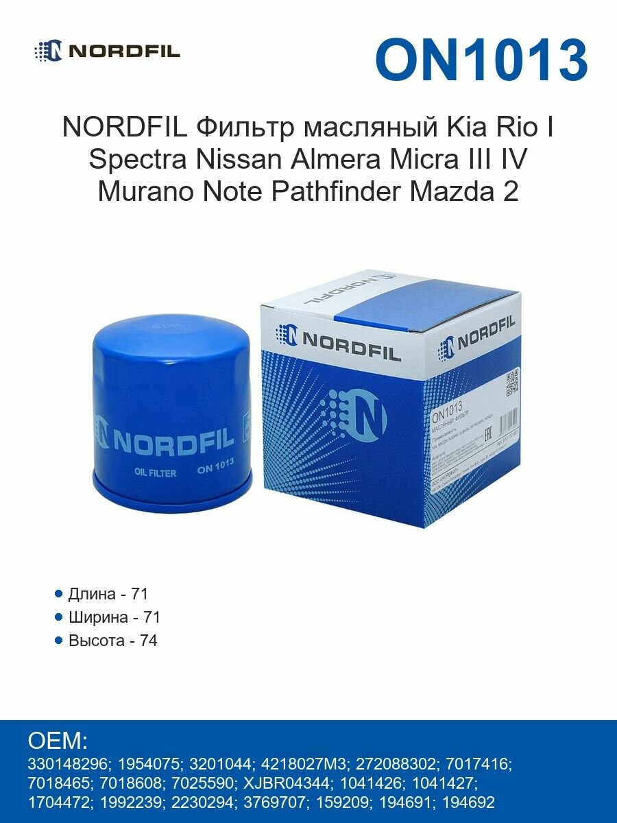 NORDFIL Фильтр масляный Kia Rio I Spectra Nissan Almera Micra III IV Murano Note Pathfinder Mazda 2