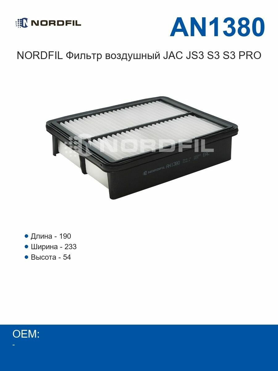 NORDFIL Фильтр воздушный JAC JS3 S3 S3 PRO