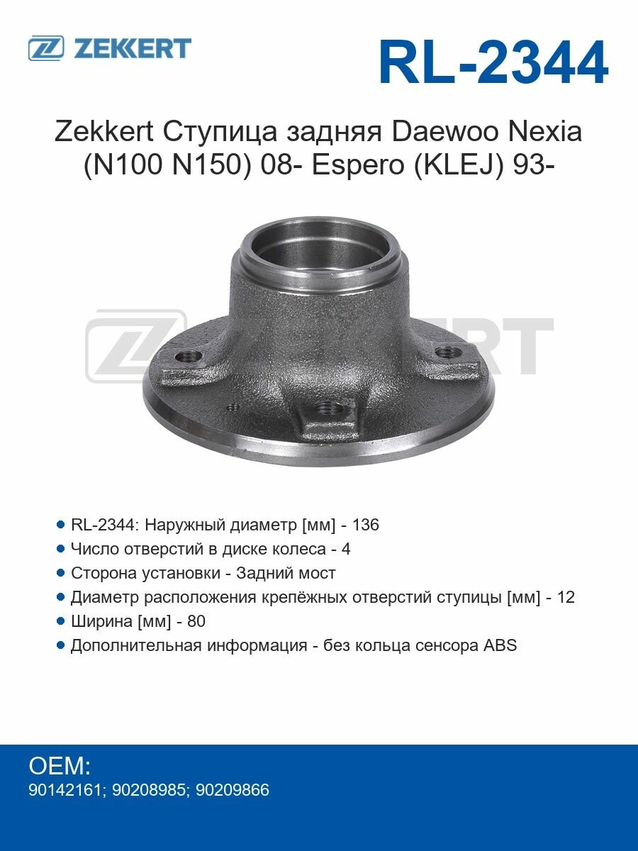 Zekkert Ступица задняя Daewoo Nexia (N100 N150) 08- Espero (KLEJ) 93-