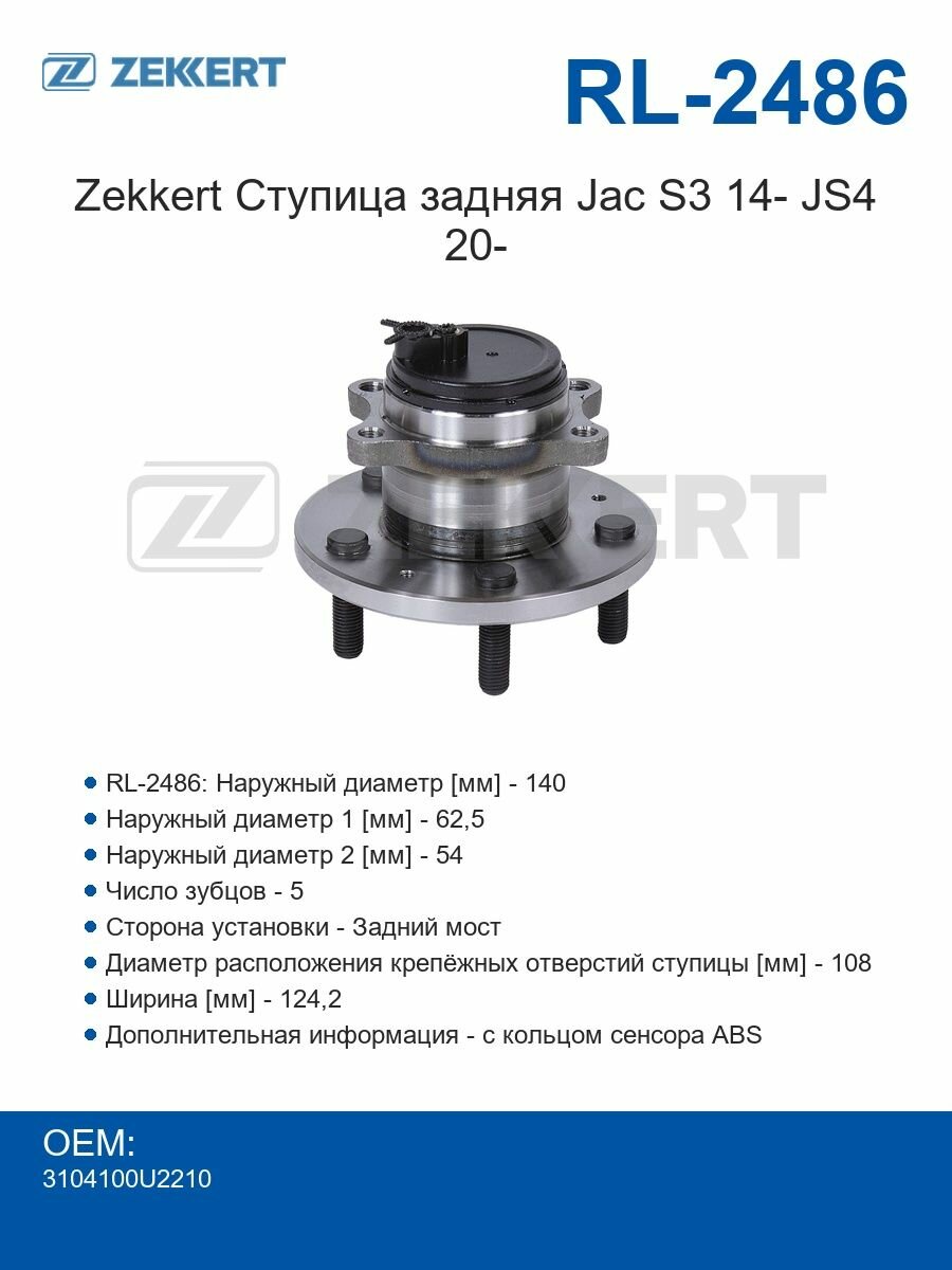 Zekkert Ступица задняя Jac S3 14- JS4 20-