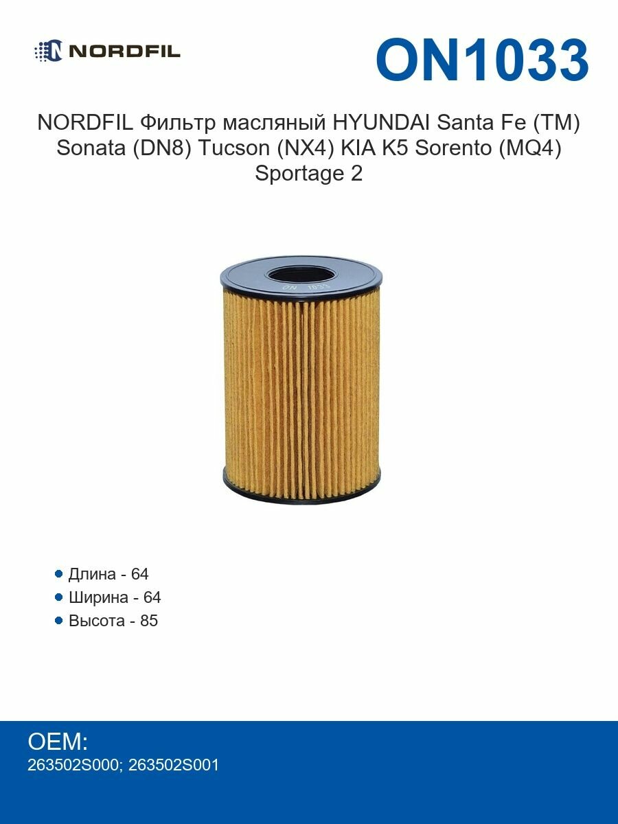 NORDFIL Фильтр масляный HYUNDAI Santa Fe (TM) Sonata (DN8) Tucson (NX4) KIA K5 Sorento (MQ4) Sportage 2