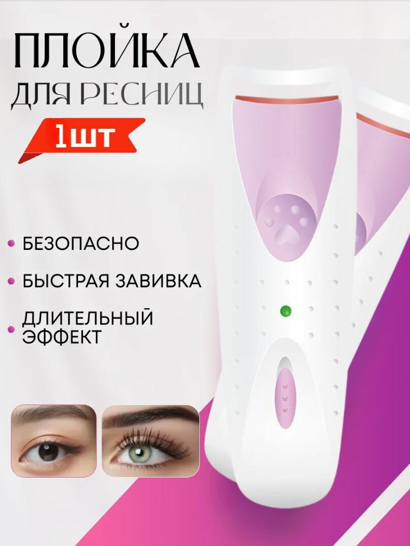 Электрические Щипцы Для Завивки Ресниц