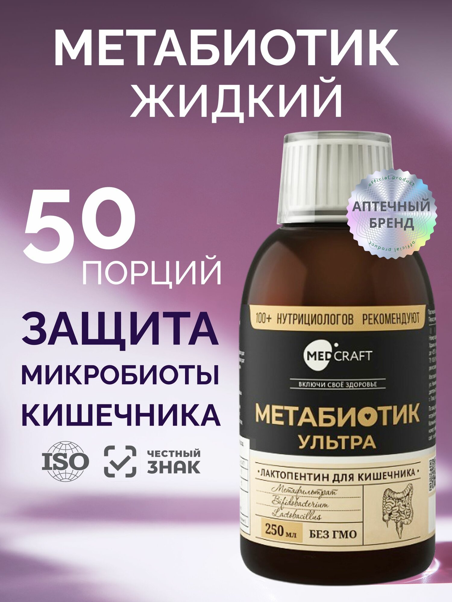 Метабиотик жидкий, Концентрат Лактопентин для кишечника, 250 мл / MedCraft