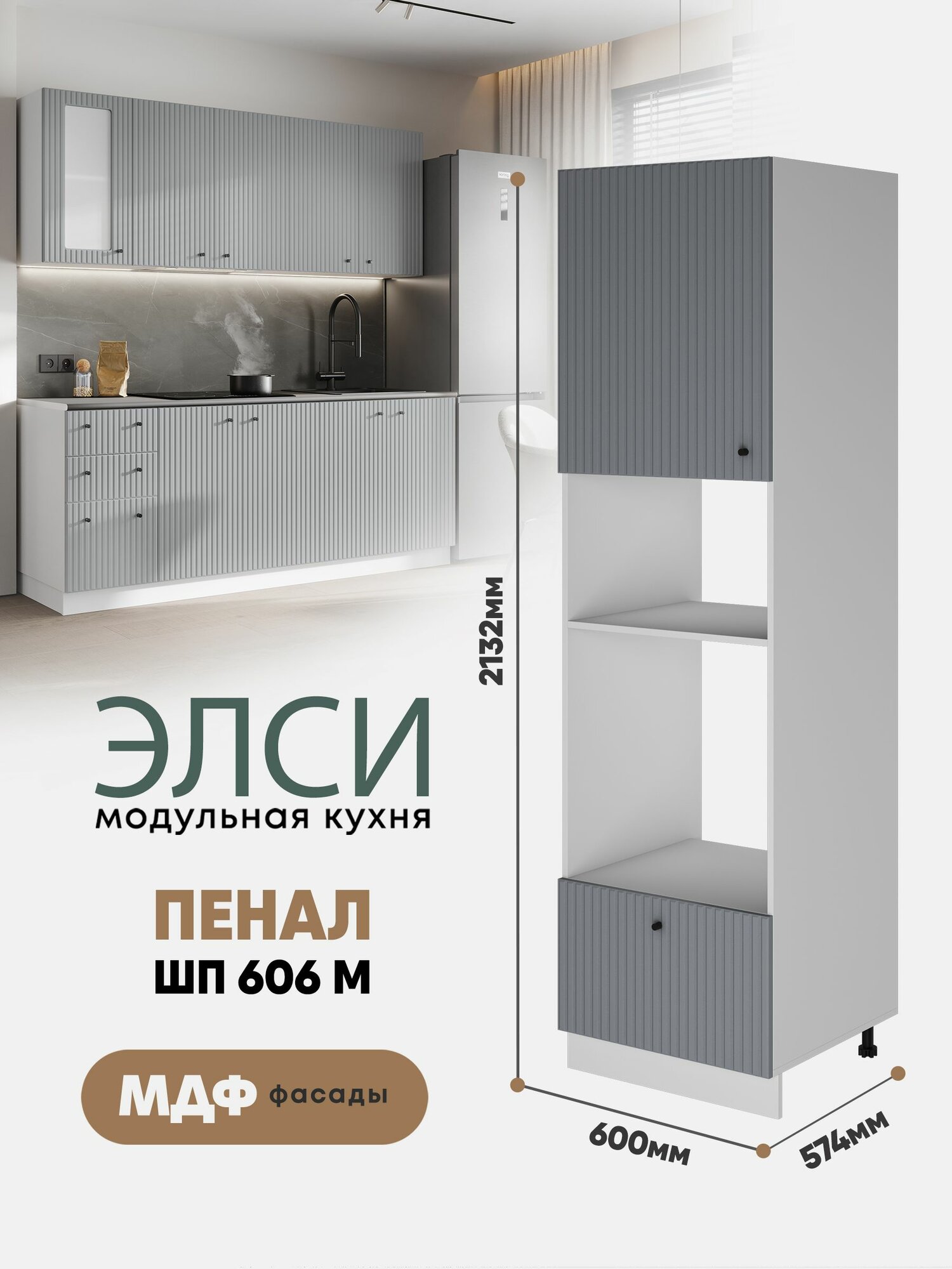 Шкаф - пенал для кухни "Элси" ШП 606М (Пепельный шелк / Белый)