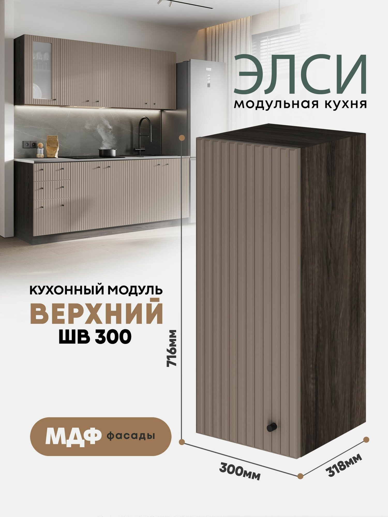 Кухонный навесной модуль "Элси" ШВ 300 (Кофейный шелк / Орех ликата) высота 71.6см