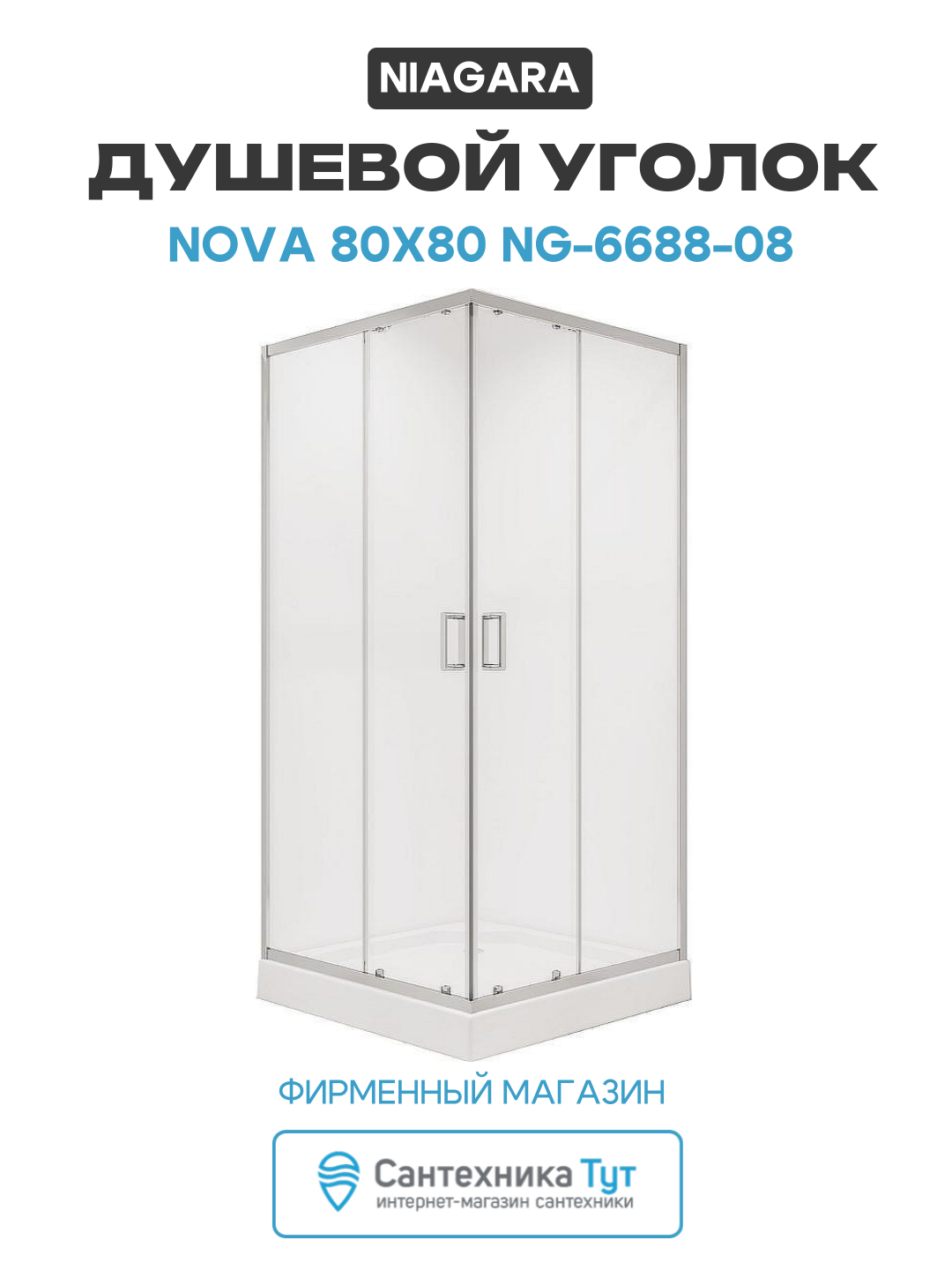 Душевой уголок Niagara Nova 80х80 NG-6688-08 профиль Хром стекло прозрачное алюминий хром Китай