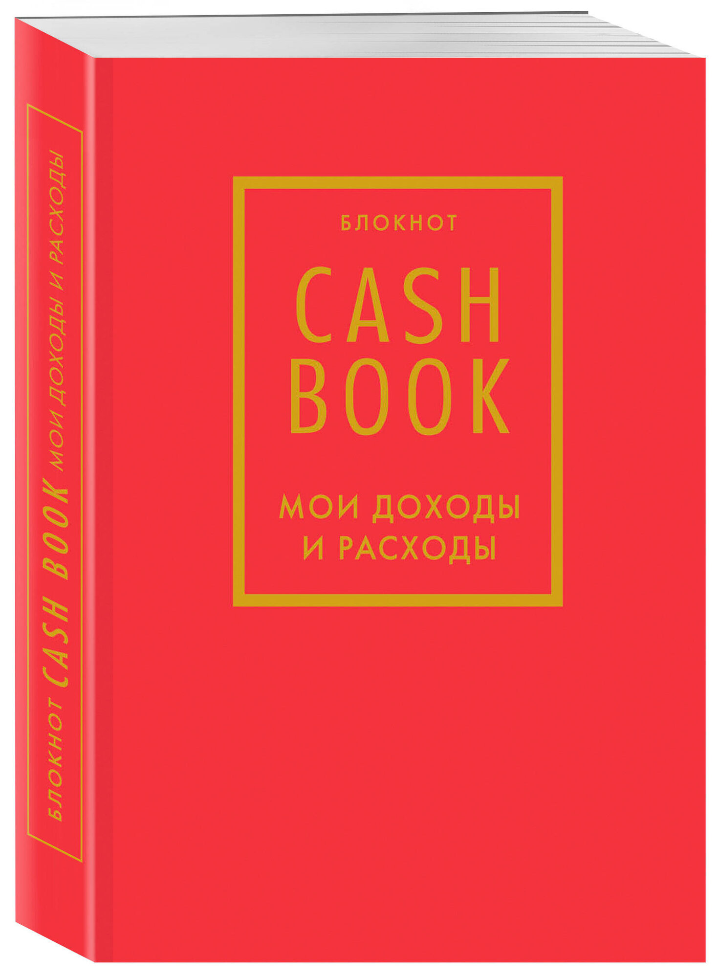 CashBook. Мои доходы и расходы. 7-е издание (красный) (нов. оф.)