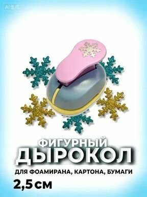Фигурный дырокол Снежинка 2,5 см для фоамирана, картона и бумаги