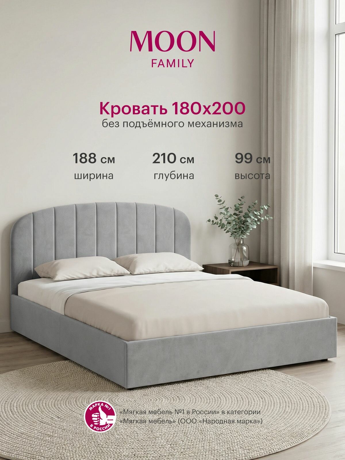 Кровать двуспальная без подъемного механизма, MOON FAMILY 1262, размер 180х200 см, велюр светло-серый. Ортопедическое основание в комплекте