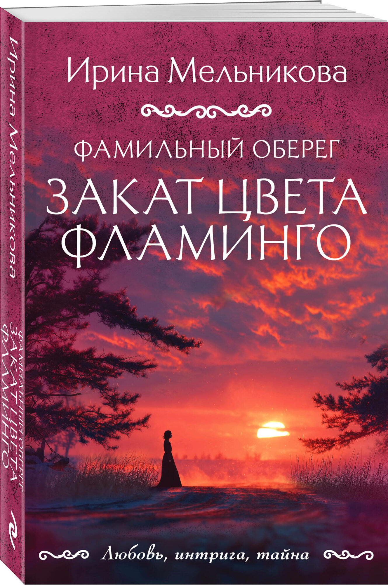 Мельникова И. А. Фамильный оберег. Закат цвета фламинго