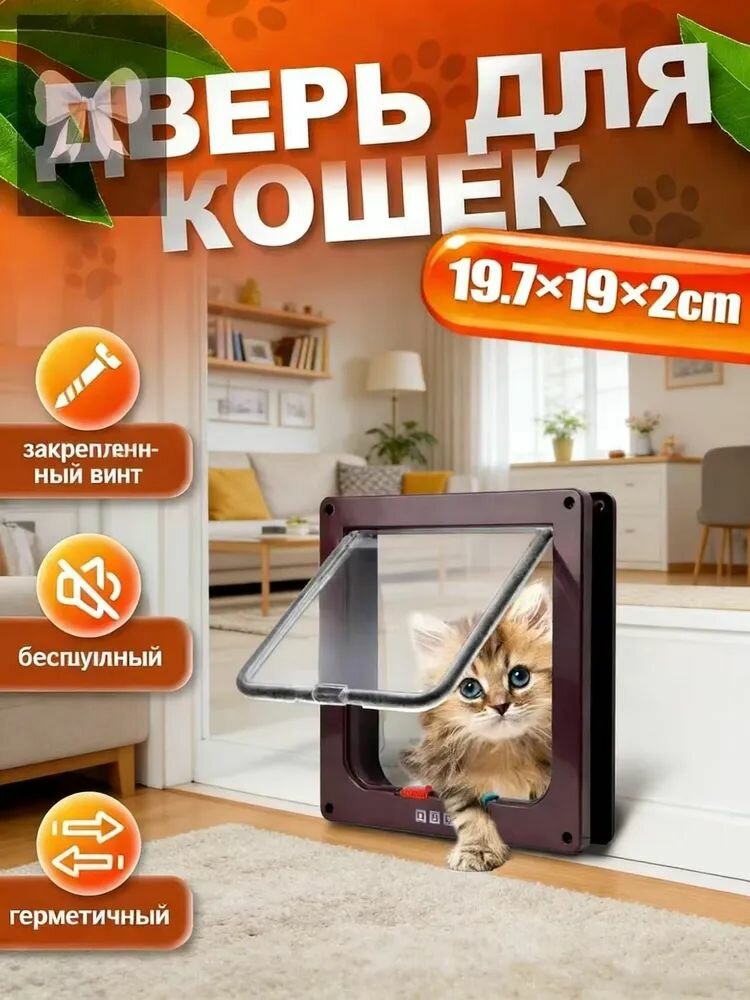 Дверца для кошек / Дверца для животных / Лаз для питомцев