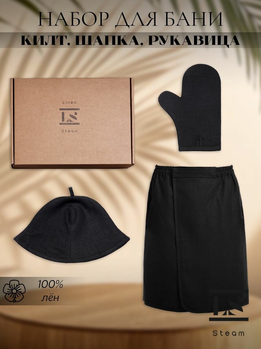 Набор для бани Linen Steam. Коллекция «Уголь", 100% лён, чёрный, 3 предмета. Идеальный подарок для любителей бани