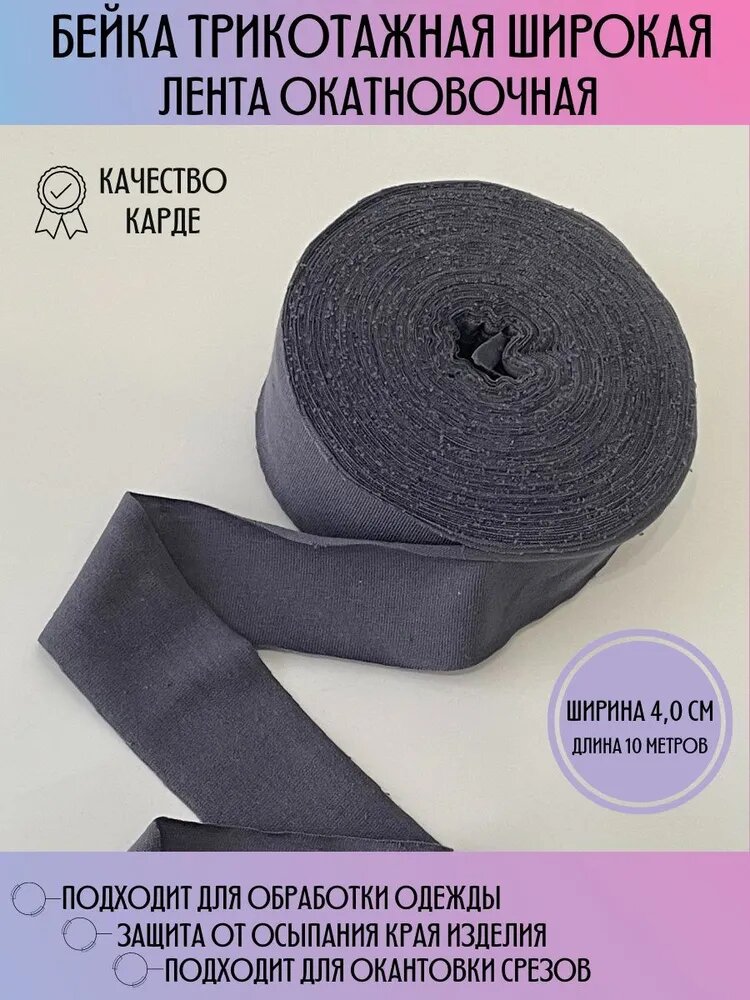 Бейка трикотажная окантовочная 40 мм обтачка кулирная гладь