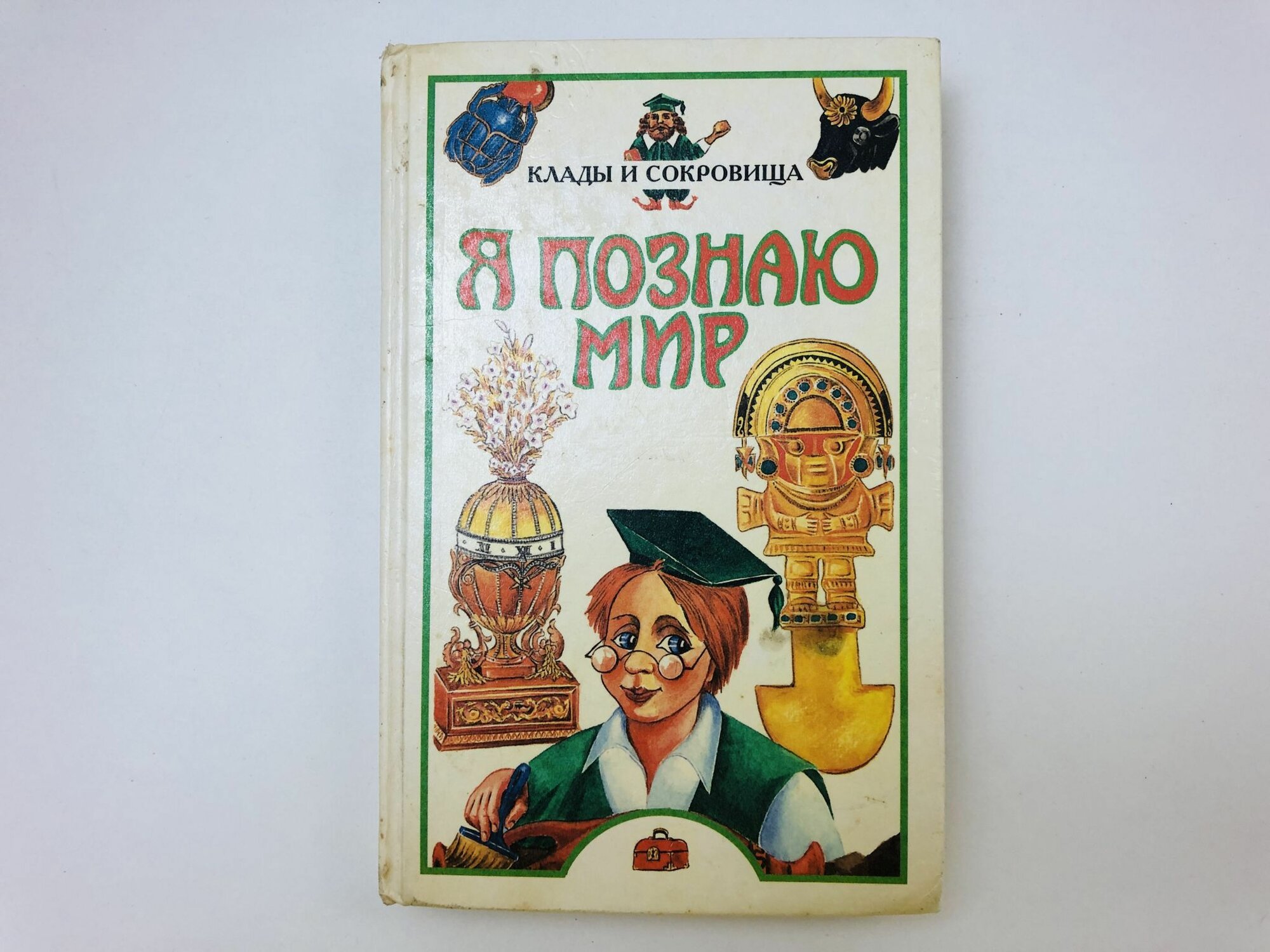 Я познаю мир. Клады и сокровища. Детская энциклопедия