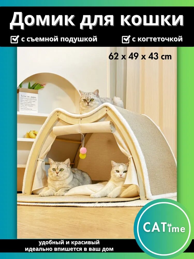 Домик для кошки с когтеточкой, лежанка для кошки с съемной подушкой, 62x49x43cm
