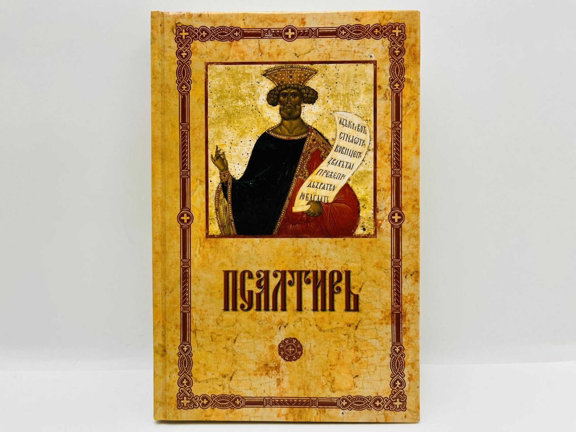 Псалтырь пророка и царя Давида