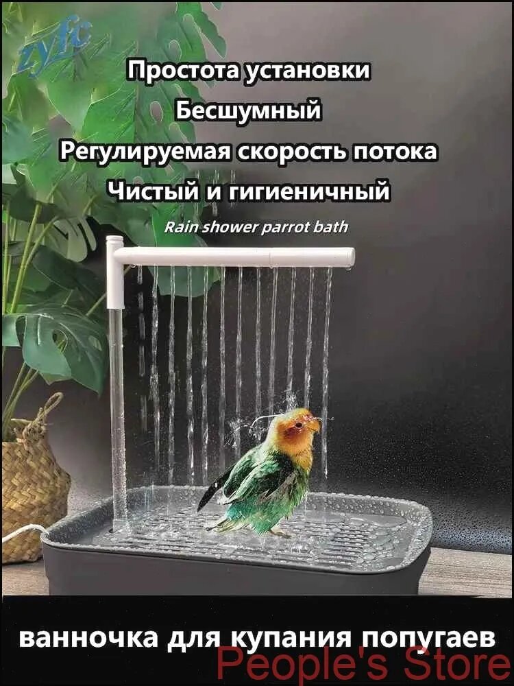Душ для попугая-Специальное приспособление для купания домашних попугаев и птиц, Бесшумный, Регулируемая скорость потока-маленький