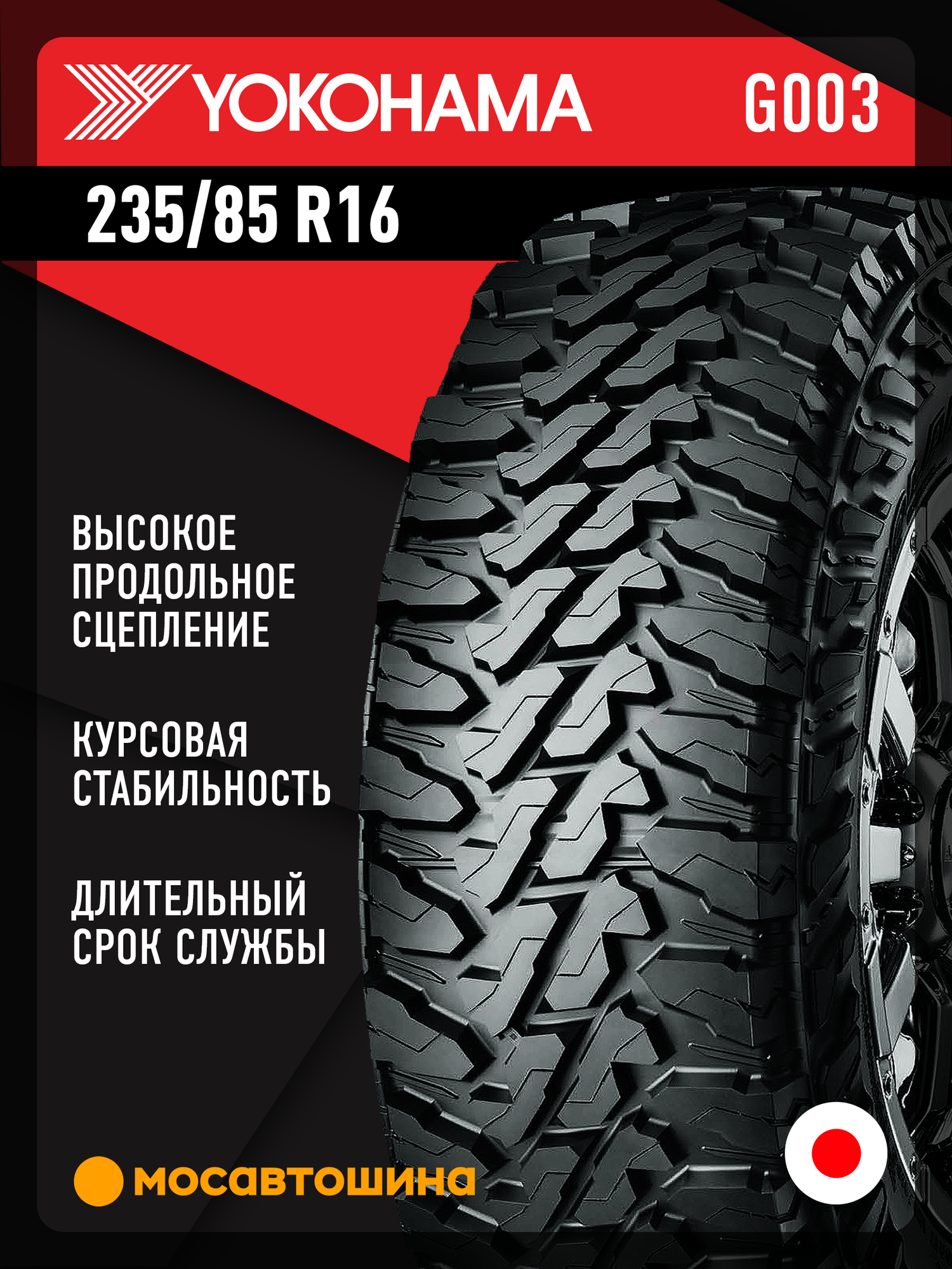 Летние автомобильные шины Yokohama Geolandar M/T G003 235/85 R16 120/116Q