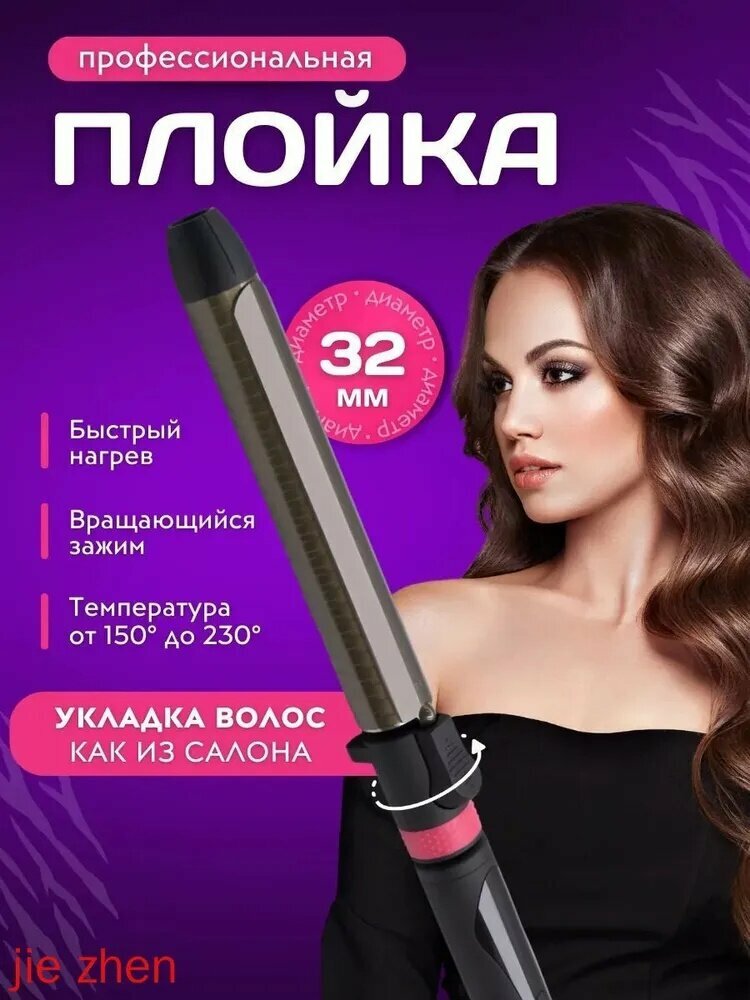 Автоматическая плойка