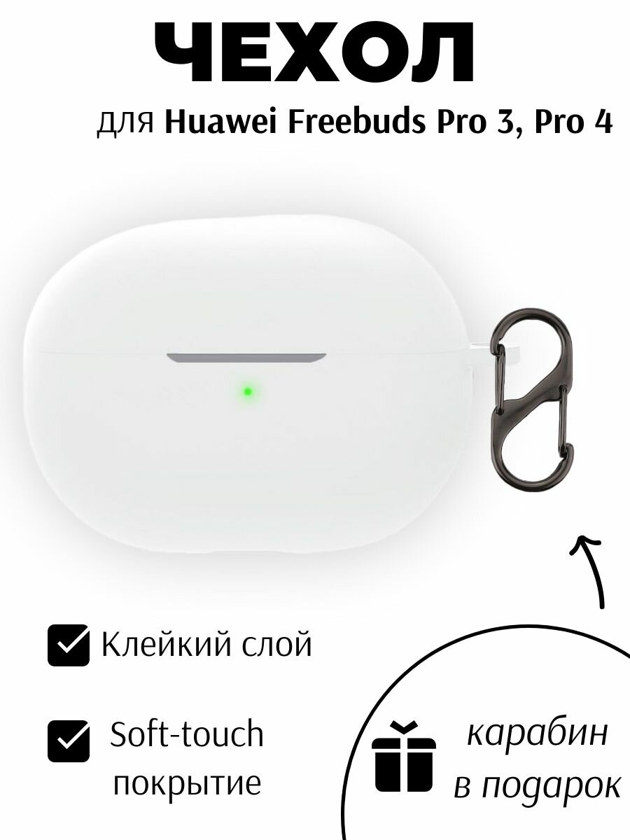 Силиконовый чехол для наушников Huawei Freebuds Pro 3 Pro 4 белый