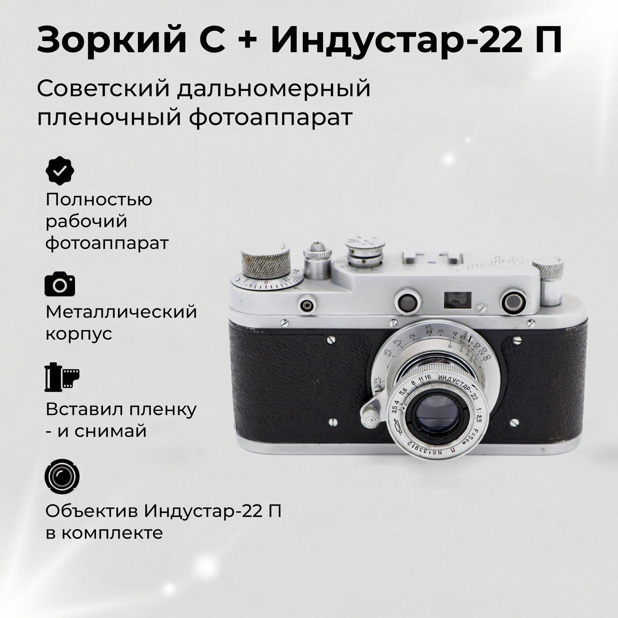 Камера Зоркий-С + Индустар-22 П (СССР, 1957)