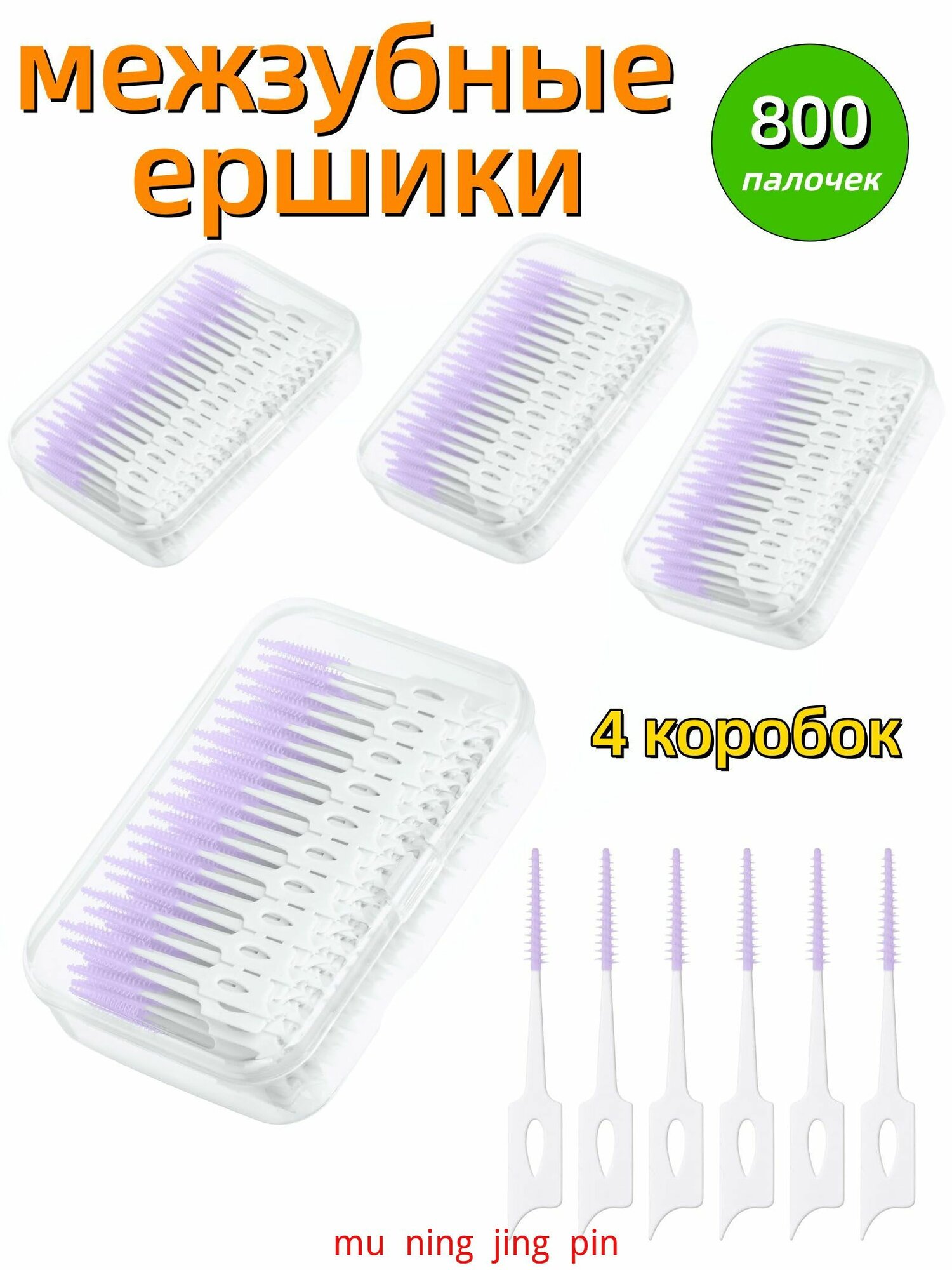 Межзубные ершики для зубов-зубочистки пластиковые,800 шт, фиолетовый