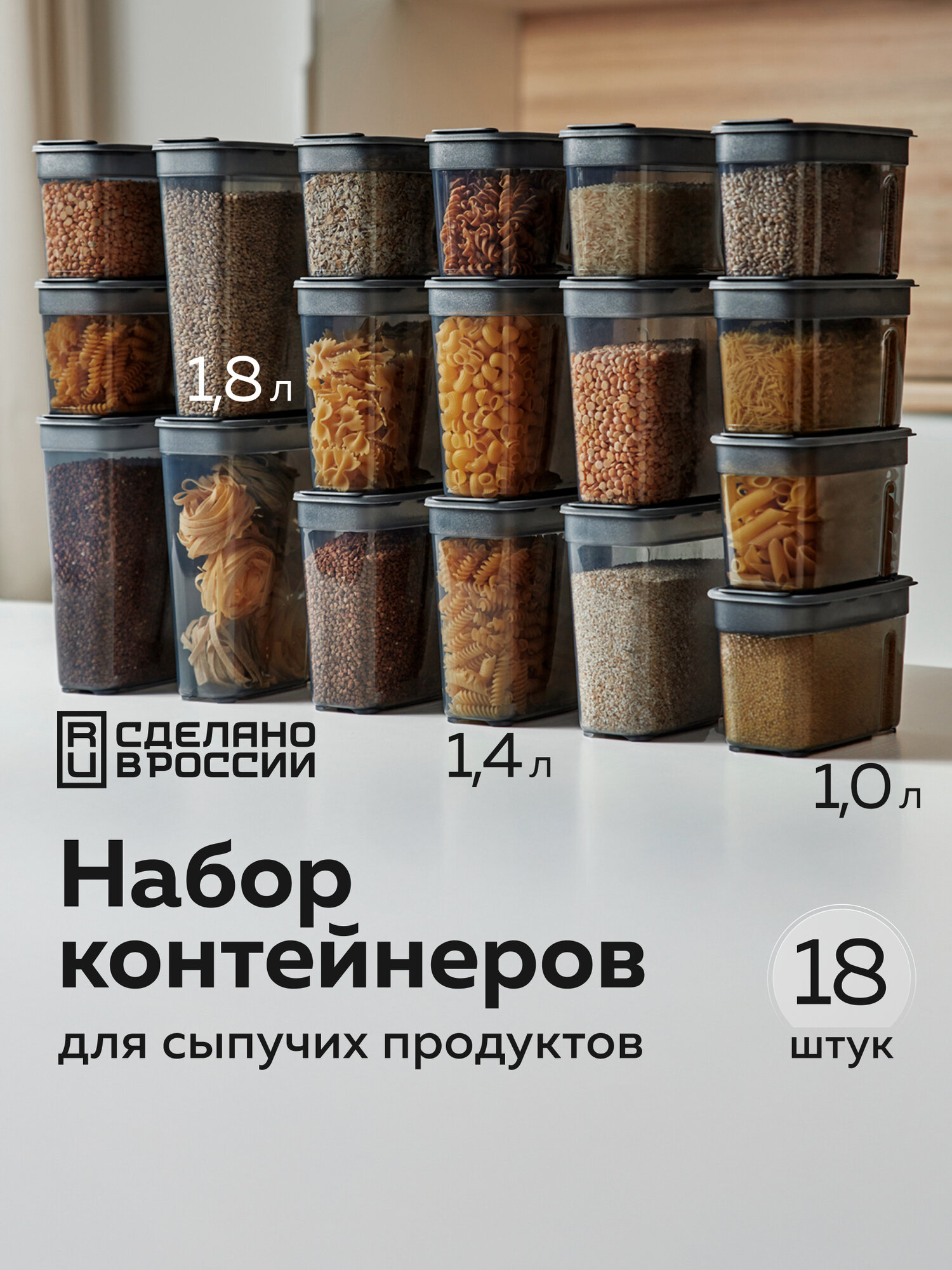 Банки для сыпучих продуктов №113 (1,0л 9шт; 1,4л 6шт; 1,8л 3шт) (18шт) (дымчатый)