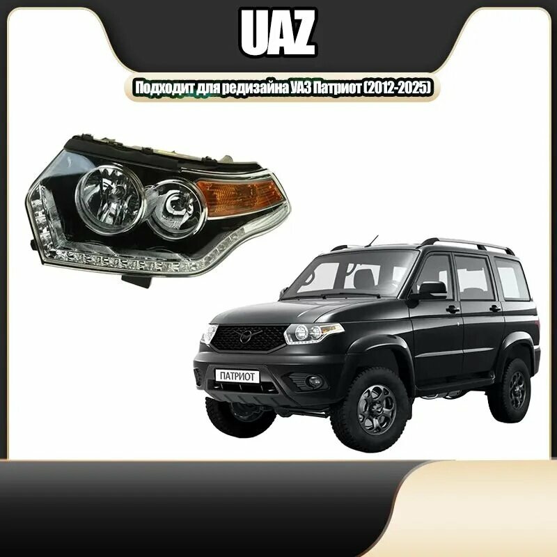 OPPSPORTS Фары автомобильные, 1 шт, арт. Подходит для редизайна УАЗ Патриот (2012-2025)