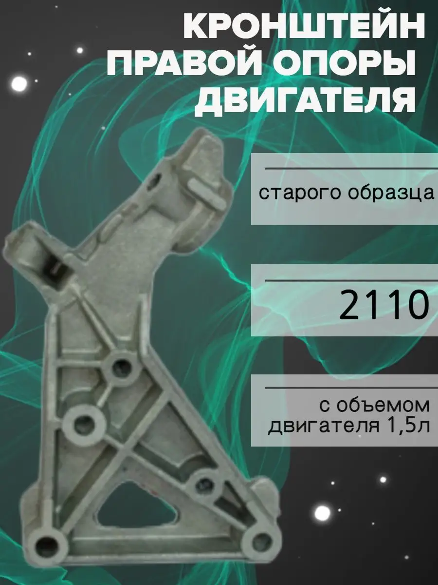 Кронштейн правой опоры двигателя для автомобиля 2110 старого образца
