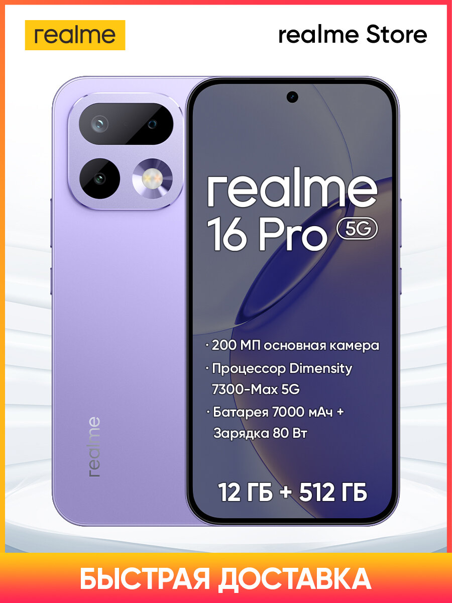Смартфон realme 16 Pro 12/512 ГБ, Rostest (EAC),6.78" Экран,200 Мп Камера, Батарея 7000 мАч, 80 Вт, Фиолетовый