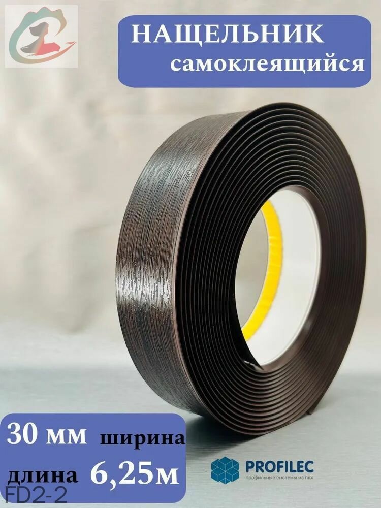 Нащельник самоклеящийся темный дуб 30мм (6,25м)