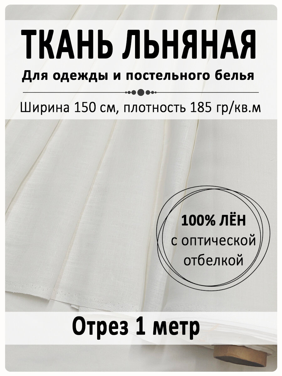 Ткань льняная умягченная с оптической отбелкой, 100% лен, 150 см х 1 метр