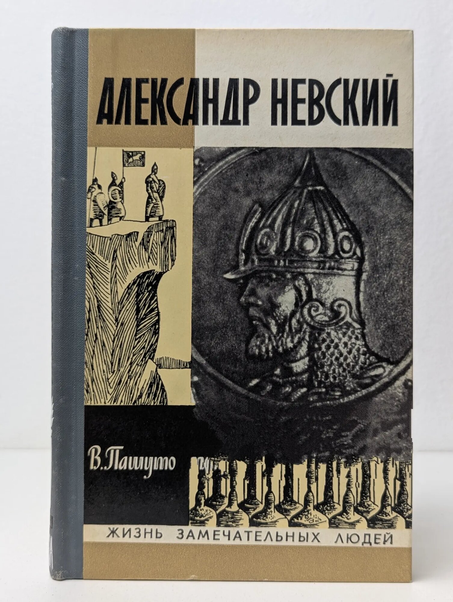 Жизнь замечательных людей. Александр Невский Пашуто Владимир Терентьевич 1974