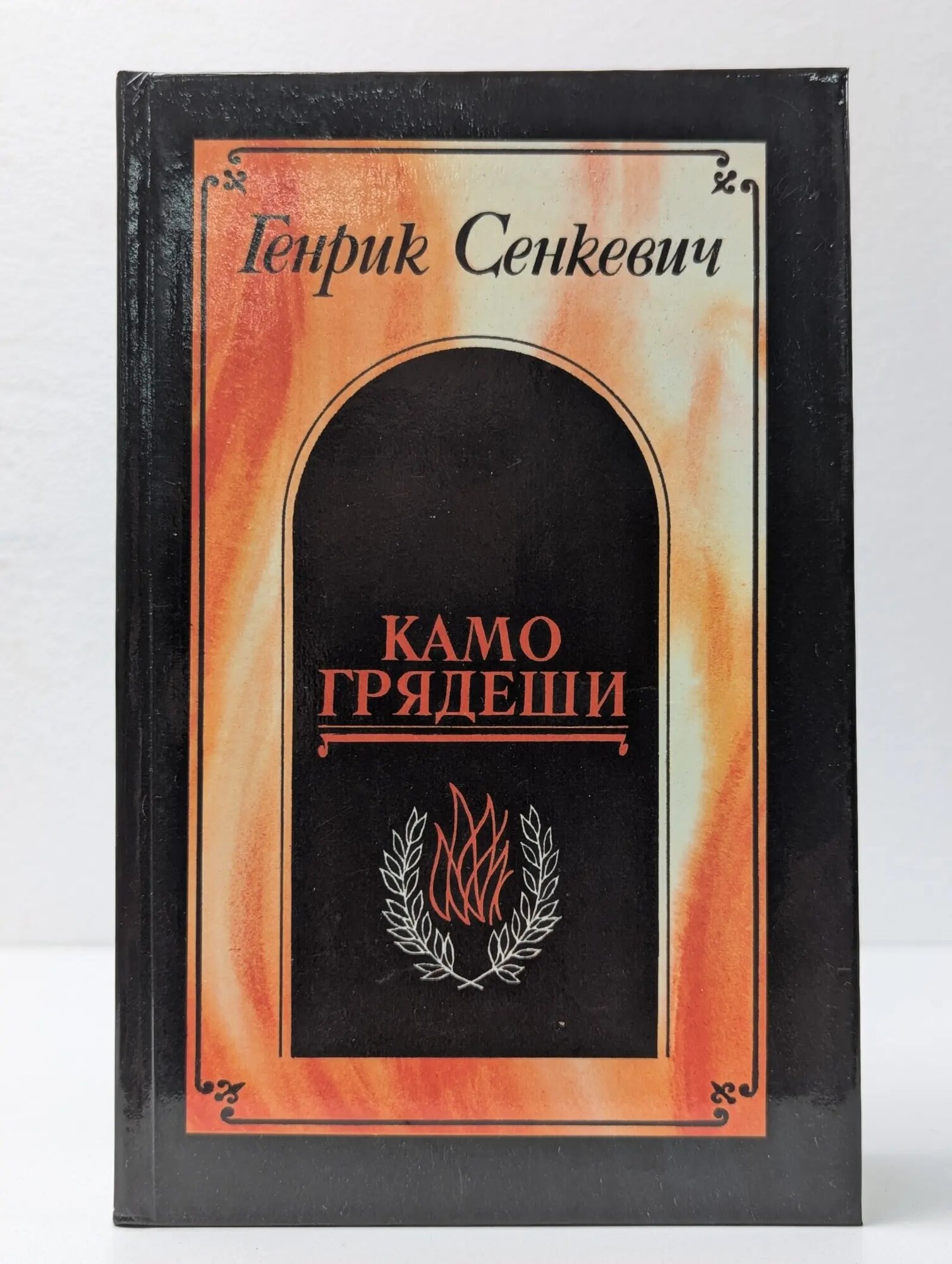 Камо грядеши. Ганя. В прериях Сенкевич Генрик 1990