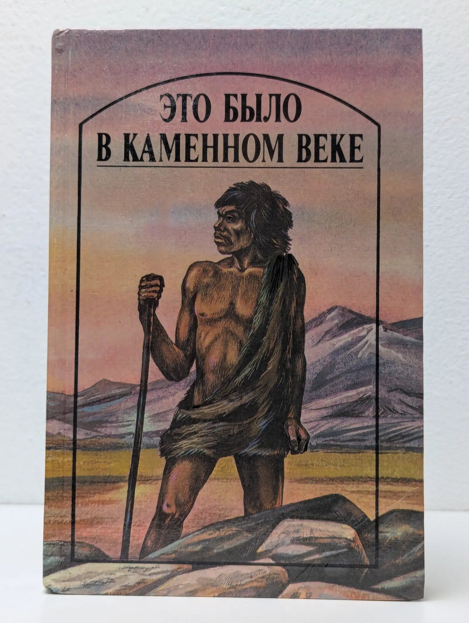 Это было в каменном веке Сборник 1989