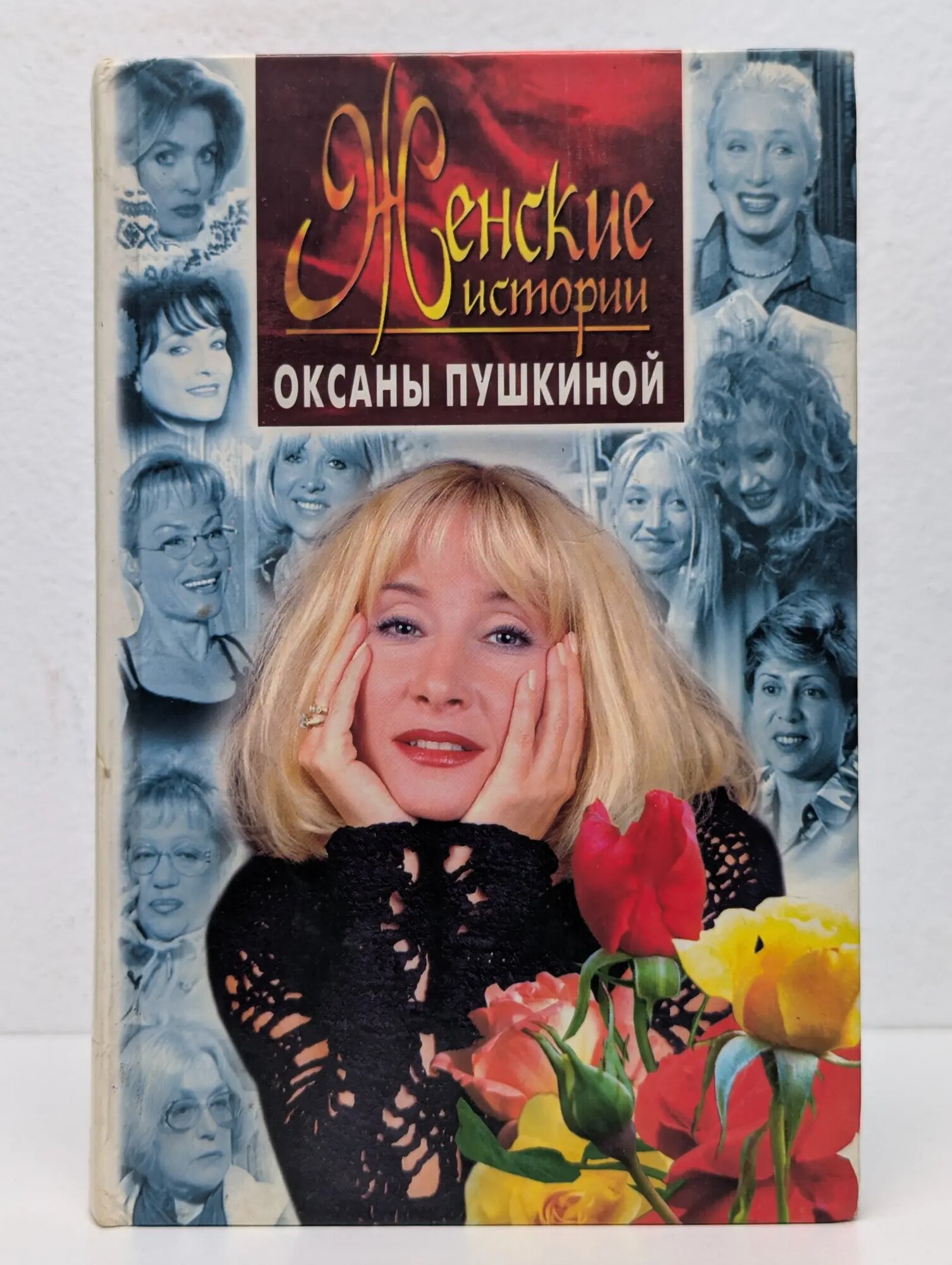 Женские истории Оксаны Пушкиной Пушкина Оксана Викторовна 1999